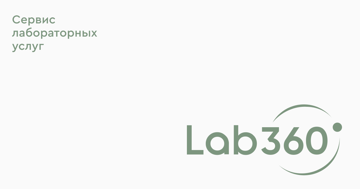 Сервис лабораторных услуг Lab360. Медицинские анализы в Москве.